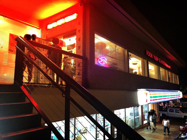 Fook Yuen Seafood Restaurant （フックユエン） - ワイキキ/中華料理 | 食べログ