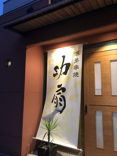 外観写真 : 博多串焼 功扇 - 宮崎/焼き鳥 | 食べログ