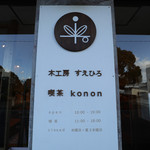 konon～木の音～ （コノン） - 妙興寺/カフェ | 食べログ