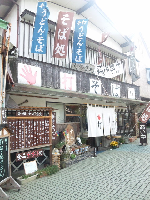 写真 : そば処 くろさわ - 長瀞/そば | 食べログ