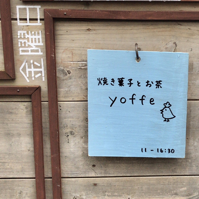 yoffe （焼き菓子とお茶 yoffe） - 石川町/カフェ | 食べログ