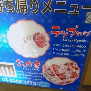 メニュー写真 : TURKUAZ KEBAB 東中野 （トルコアズ ケバブ） - 東中野/トルコ料理 | 食べログ