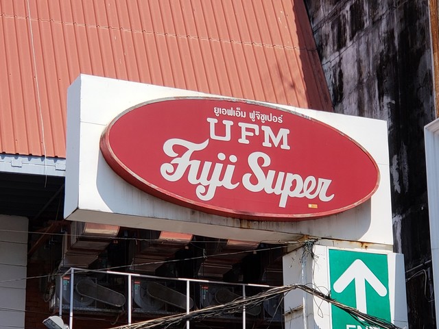 UFM Fuji Super 1号店 - プロンポン駅周辺/弁当 | 食べログ