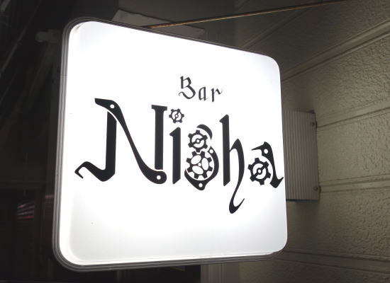 Bar Nisha - 京成幕張/バー | 食べログ