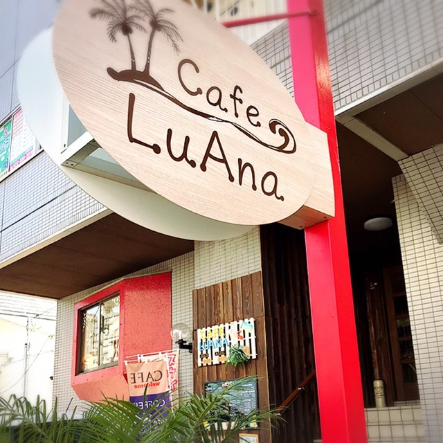 Cafe LuAna - 藤阪/カフェ [食べログ]