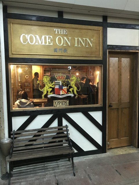 カンモンイン （Come On Inn） - 下関/パブ | 食べログ