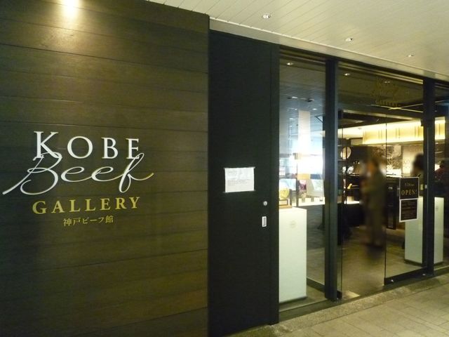 外観写真 : 神戸ビーフ館 （KOBE Beef GALLERY） - 新神戸/ステーキ | 食べログ
