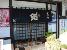 写真 : 錨 - 県立美術館前/そば | 食べログ