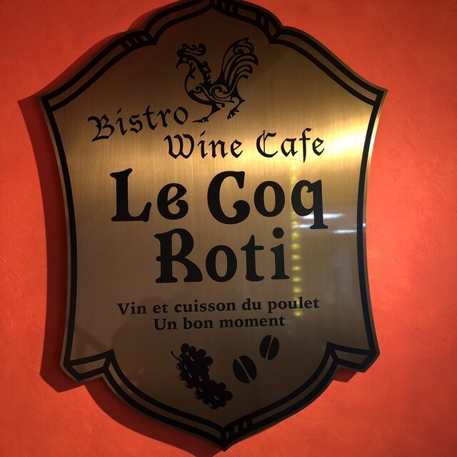 外観写真 : ルコックロティ （Le Coq Roti） - 池袋/イタリアン | 食べログ
