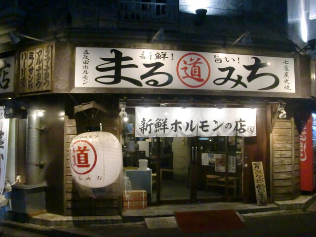 外観写真 : 五反田ホルモン まるみち 本店 - 五反田/ホルモン | 食べログ