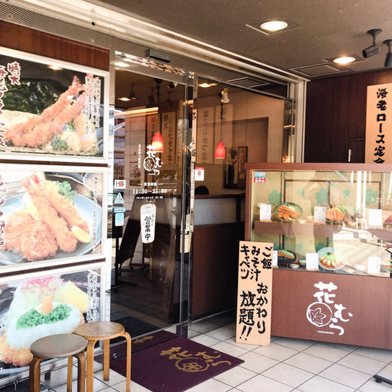 外観写真 : 花むら （HANAMURA） - 大船/とんかつ | 食べログ