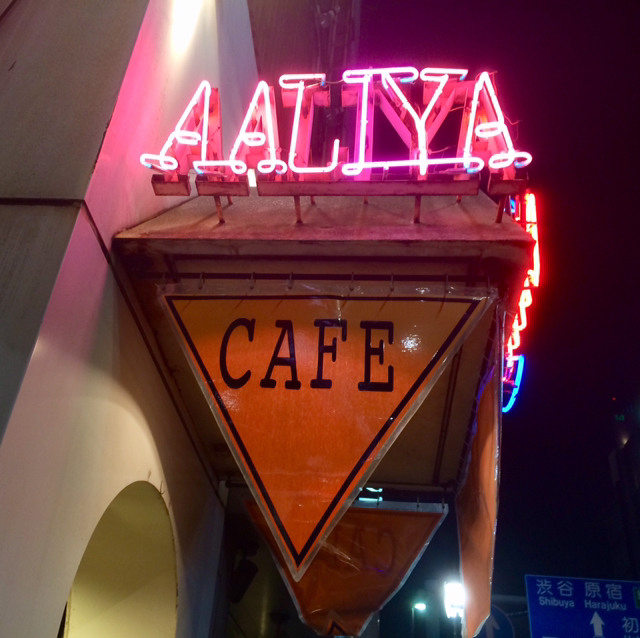 外観写真 : CAFE AALIYA （カフェ アリヤ） - 新宿三丁目/カフェ [食べログ]