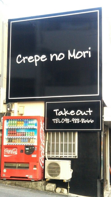 クレープの森 （Crepe no Mori） - 牧志/クレープ・ガレット | 食べログ