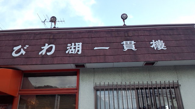 『もっとセットメニューがあればいいのに・・・』by 紫陽花の朝 : びわ湖一貫楼 （びわこいっかんろう） - おごと温泉/食堂 [食べログ]