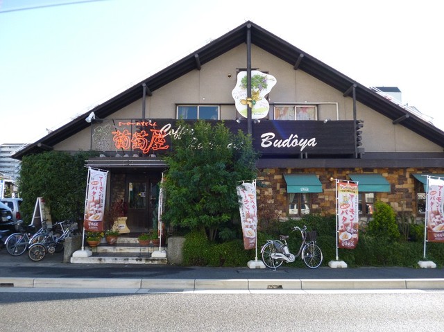 『満足できるお店。 また行きたくなります。』by リリケン : 葡萄屋本店 - 山陽姫路/洋食 [食べログ]