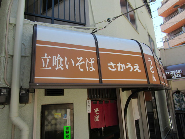 外観写真 : 立喰いそば うどん さかうえ - 志村坂上/立ち食いそば | 食べログ