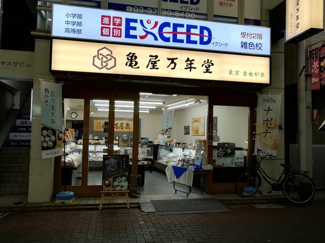 亀屋万年堂 雑色店 - 雑色/和菓子 [食べログ]