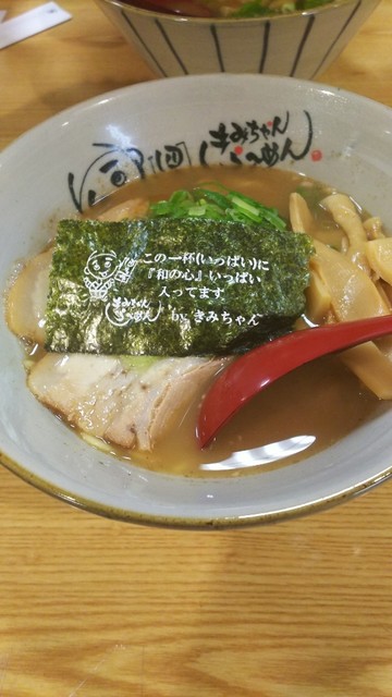 きみちゃんらーめん - 近鉄四日市/ラーメン [食べログ]