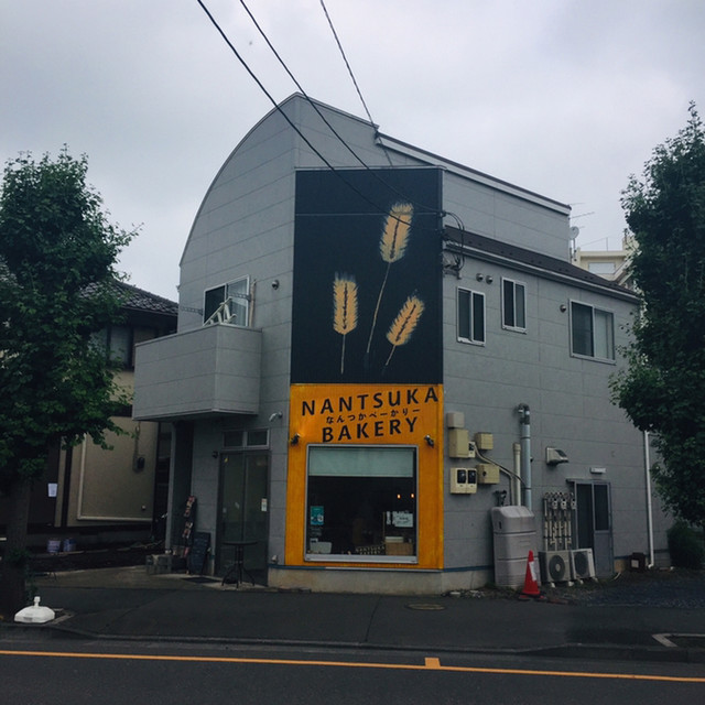 ナンツカ ベーカリー （NANTSUKA BAKERY） - 南大塚/パン | 食べログ