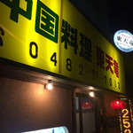 東天竜 - 西川口/広東料理 [食べログ]