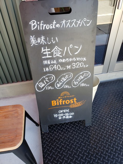メニュー写真 : 街かどブーランジェリー ビフロスト （街かどブーランジェリー Bifrost） - 加古川/パン | 食べログ