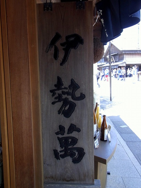 『おかげ横丁で美味しいお酒を飲むなら、ここで決まりですね。』by kazuchi : 伊勢萬 内宮前酒造場 （イセマン ナイクウマエシ ...