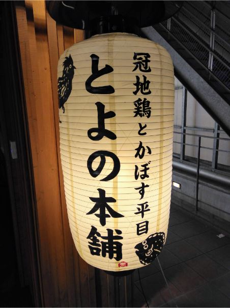 外観写真 : とよの本舗 東門店 （トヨノホンポ） - 三宮（神戸市営）/居酒屋 | 食べログ
