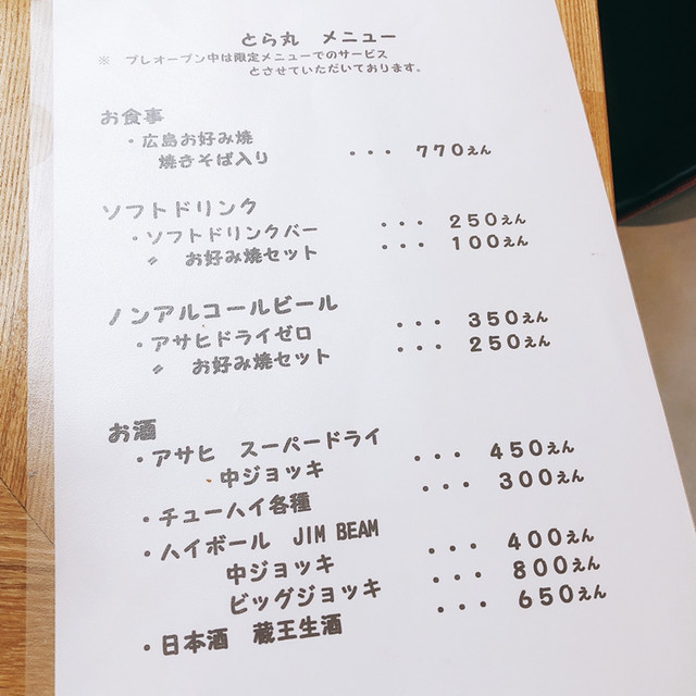 メニュー写真 : 広島お好み焼き とら丸 - 白石/お好み焼き | 食べログ