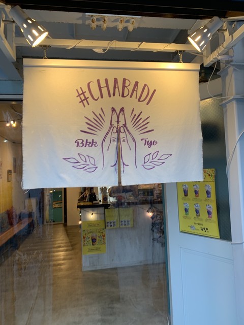 【閉店】チャバディ （Chabadi） - 明治神宮前/ジューススタンド | 食べログ