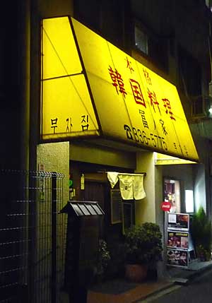 外観写真 : 冨ノ家 本八幡本店 （トミノヤ） - 鬼越/韓国料理 | 食べログ
