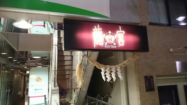 和楽器BAR 龍宮 （和楽器BAR Ryu Guw） - 新高円寺/バー | 食べログ