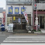 海勝軒 - 恋ケ窪/ラーメン [食べログ]