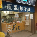 黒部平駅構内売店 - 立山町その他/そば [食べログ]