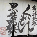 外観写真 : 黒座暁樓 （黒座暁楼 くろざあかつきろう） - 赤坂見附/居酒屋 [食べログ]