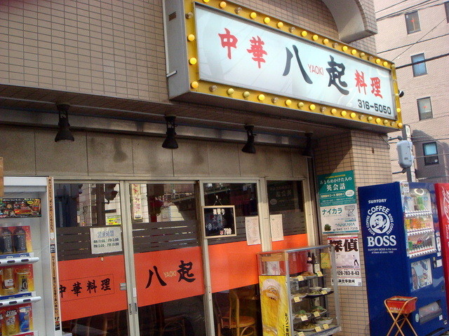 写真 : 八起 平沼店 （ヤオキ） - 高島町/中華料理 [食べログ]