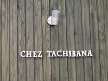 写真 : 欧風料理 CHEZ TACHIBANA （シェ タチバナ） - 柳原/ヨーロッパ料理 | 食べログ