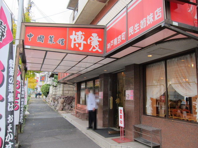 『博愛 （中華菜館） ＠神戸市垂水区本多聞』by たでぃ : 博愛 （中華菜館） - 西舞子/中華料理 [食べログ]