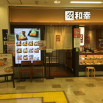 和幸 トスカせんげん台店 - せんげん台/とんかつ | 食べログ