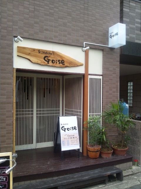 Goise （ゴイセ） - 西鉄平尾/居酒屋 [食べログ]