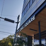 ジョーナイ スクエア カフェ （JONAI SQUARE CAFE） - 佐賀/カフェ | 食べログ