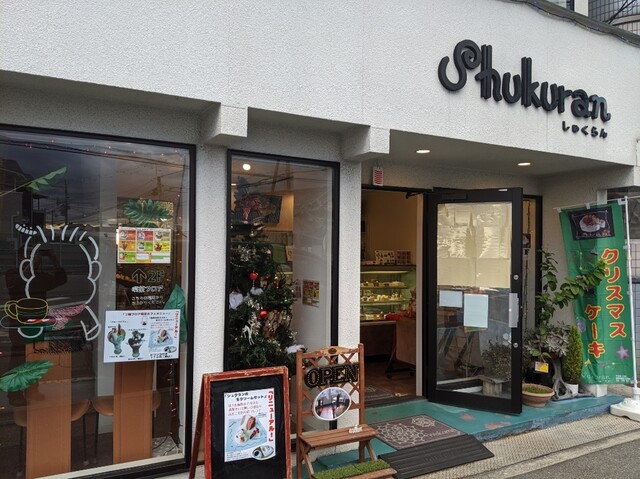 【閉店】しゅくらん （Shukuran） - 泉ケ丘/洋菓子 | 食べログ