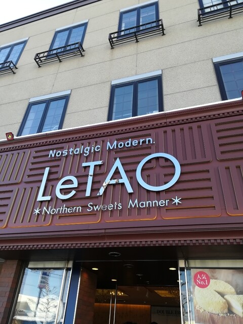写真 : ルタオ プラス （LeTAO PLAS） - 南小樽/ケーキ | 食べログ
