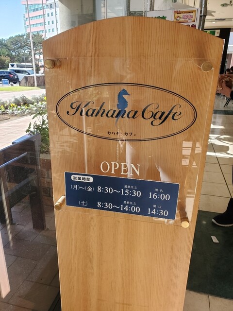カハナ カフェ - 安房鴨川/喫茶店 | 食べログ