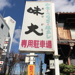 味大 （あじひろ） - 六名/日本料理 | 食べログ