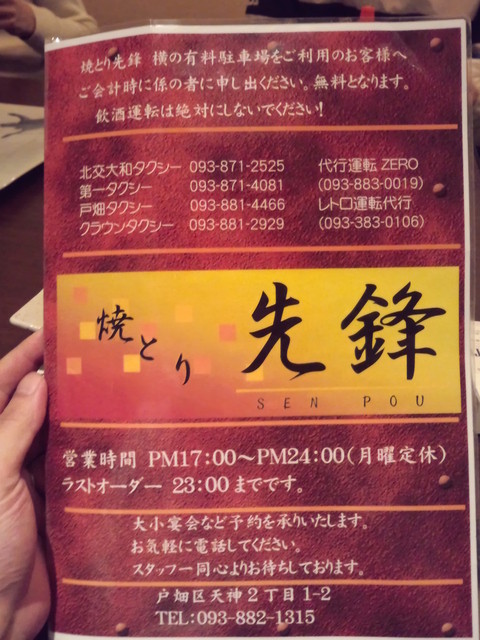 メニュー写真 : 【移転】焼とり 先鋒 - 九州工大前/焼き鳥 | 食べログ