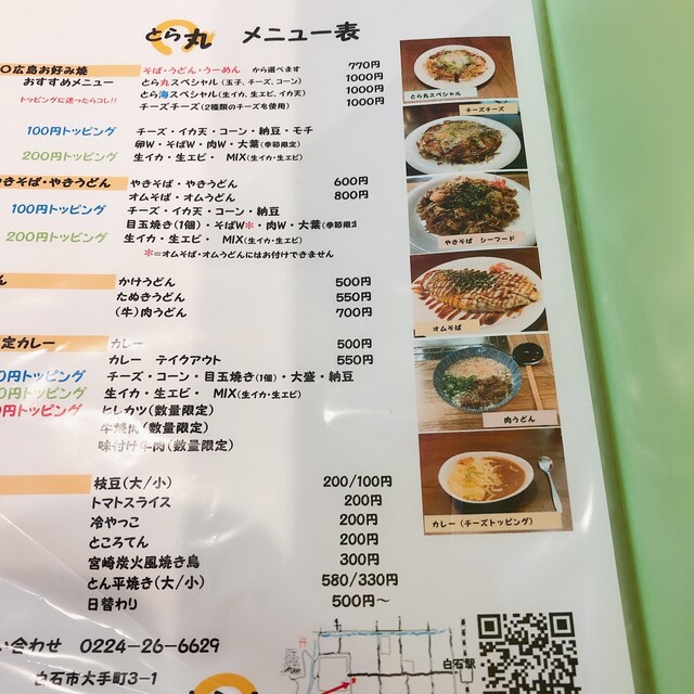 メニュー写真 : 広島お好み焼き とら丸 - 白石/お好み焼き | 食べログ