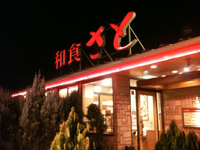 【閉店】和食さと 小牧北インター店 - 小牧原/ファミレス | 食べログ