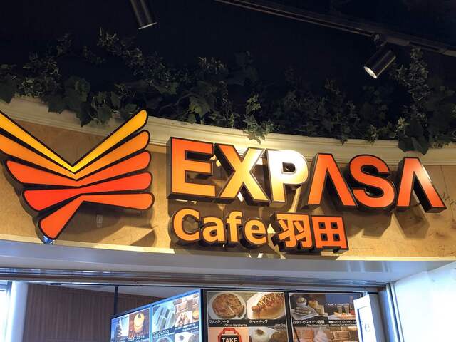 Expasa Cafe 羽田店 （エクスパーサカフェ） - 羽田空港第3ターミナル（東京モノレール）/カフェ | 食べログ