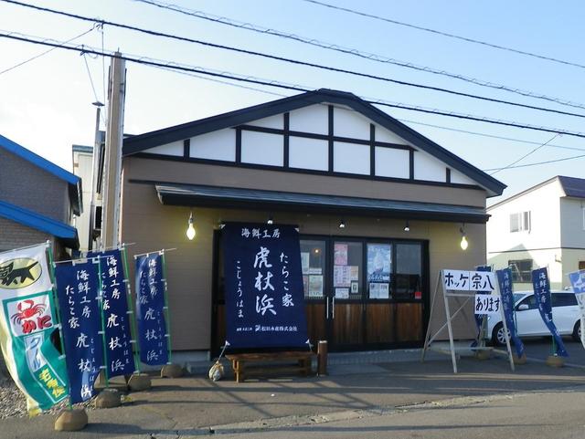 外観写真 : たらこ家 虎杖浜 （こじょうはま） - 虎杖浜/海鮮丼 | 食べログ