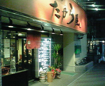 写真 : 【移転】月島厳選ホルモン たから屋 - 勝どき/焼肉 | 食べログ